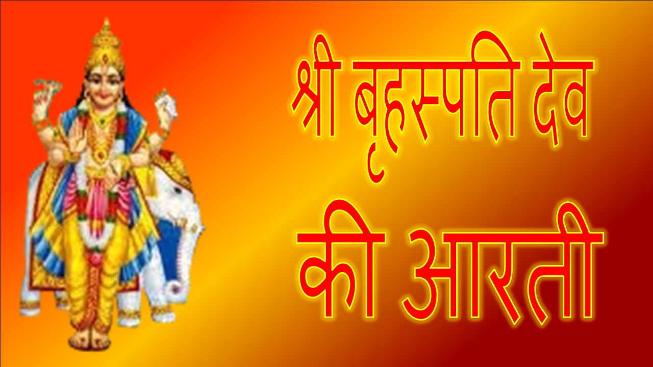 Shree Brihaspati Dev Aarti indianslyrics.com