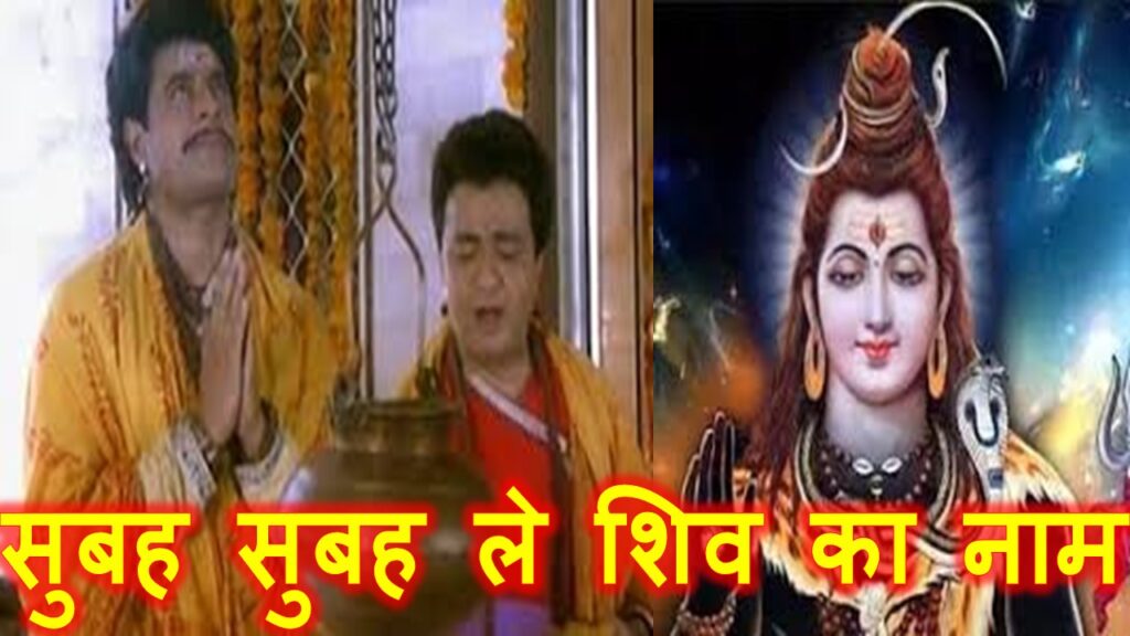 Subah Subah Le Shiv Ka Naam - indianslyrics.com