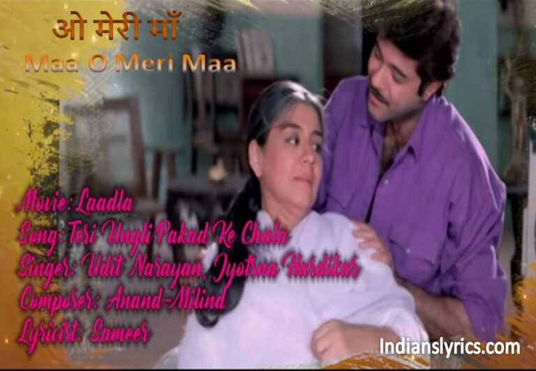 माँ ओ मेरी माँ - indianslyrics.com